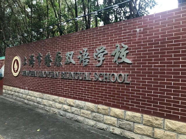 School visit: Shanghai Liaoyuan Bilingual School - idigitalsky