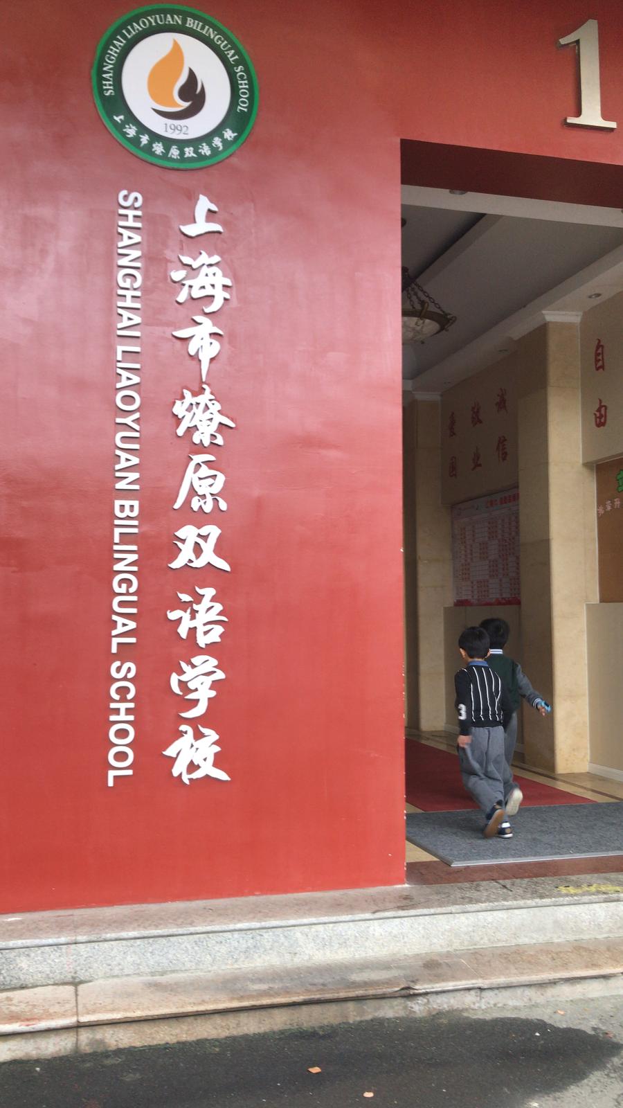 School visit: Shanghai Liaoyuan Bilingual School - idigitalsky