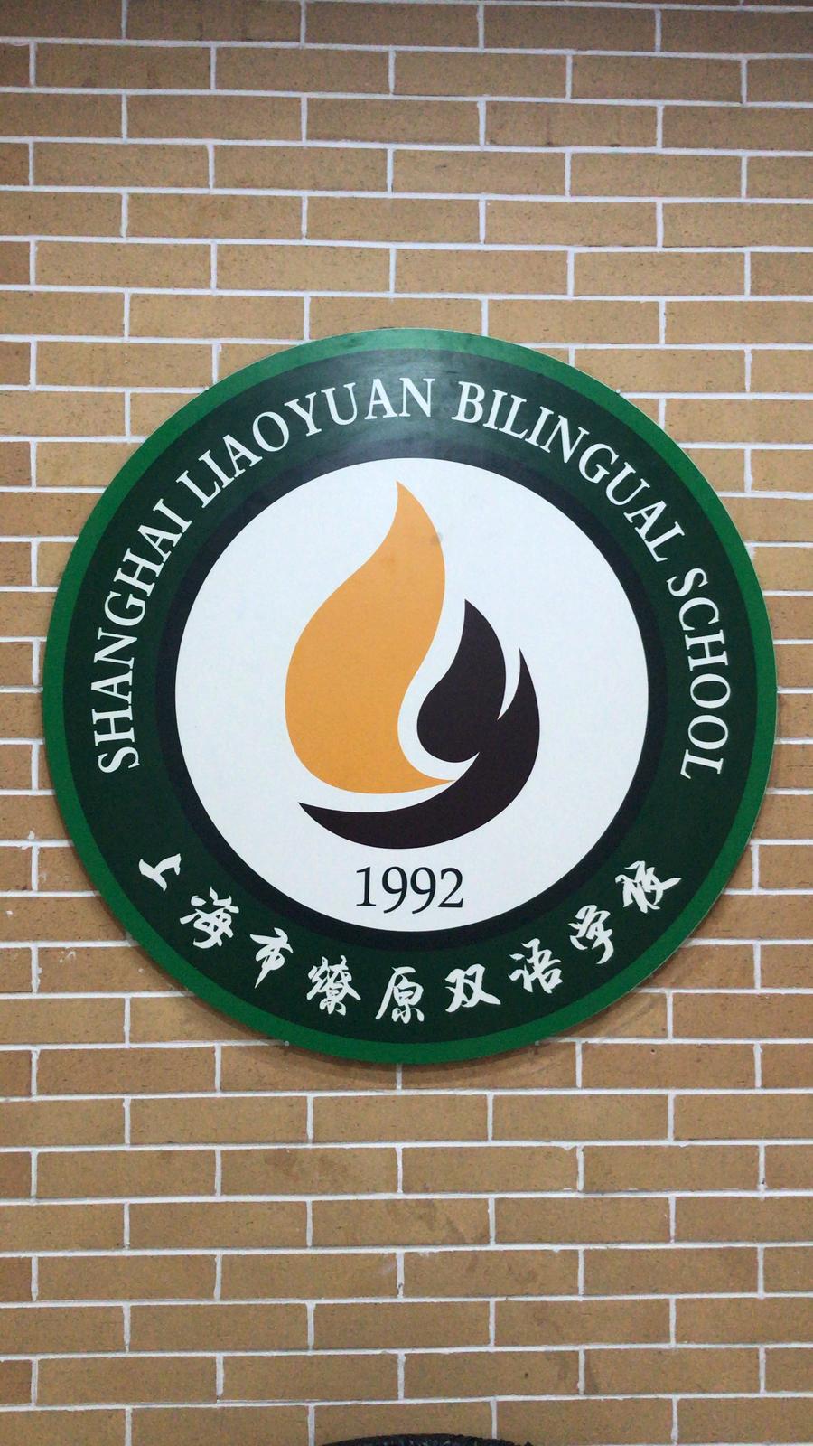 School visit: Shanghai Liaoyuan Bilingual School - idigitalsky
